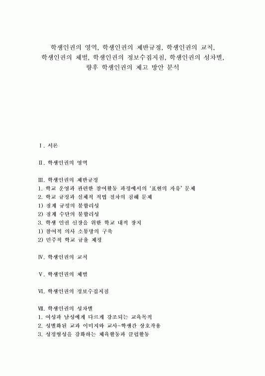 [학생인권, 제반규정, 교칙, 체벌, 정보수집지침, 성차별]학생인권의 영역, 학생인권의 제반규정, 학생인권의 교칙, 학생인권의 체벌, 학생인권의 정보수집지침, 학생인권의 성차별, 향후 학생인권의 제고 방안 분석