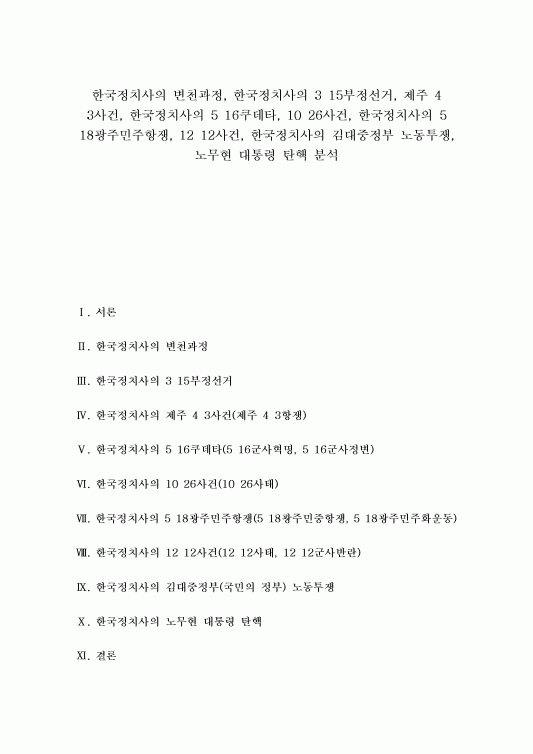 한국정치사의 변천과정, 한국정치사의 3 15부정선거, 제주 4 3사건, 한국정치사의 5 16쿠데타, 10 26사건, 한국정치사의 5 18광주민주항쟁, 12 12사건, 한국정치사의 김대중정부 노동투쟁, 노무현 대통령 탄핵 분석