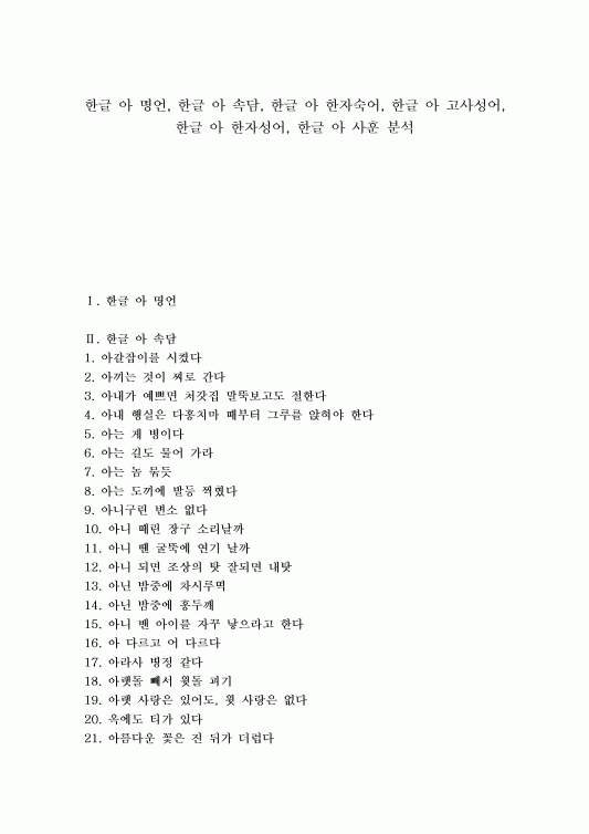 [한글 아, 한글 아 명언, 한글 아 속담, 한글 아 한자숙어, 한글 아 고사성어, 한글 아 한자성어, 한글 아 사훈]한글 아 명언, 한글 아 속담, 한글 아 한자숙어, 한글 아 고사성어, 한글 아 한자성어, 한글 아 사훈