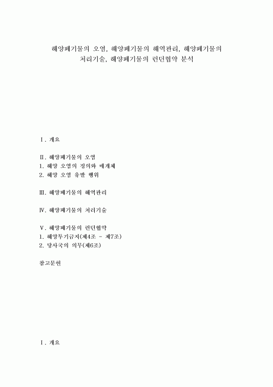 [해양폐기물, 해양폐기물 오염, 해양폐기물 해역관리, 해양폐기물 처리기술, 해양폐기물 런던협약]해양폐기물의 오염, 해양폐기물의 해역관리, 해양폐기물의 처리기술, 해양폐기물의 런던협약 분석(해양폐기물)