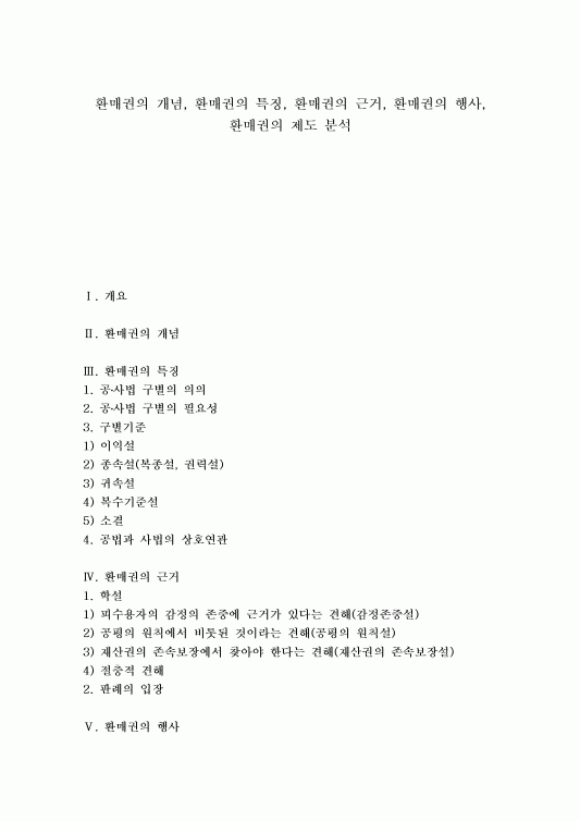 [환매권, 환매권 개념, 환매권 특징, 환매권 근거, 환매권 행사, 환매권 제도]환매권의 개념, 환매권의 특징, 환매권의 근거, 환매권의 행사, 환매권의 제도 분석(환매권, 환매권 개념, 환매권 특징, 환매권 근거)