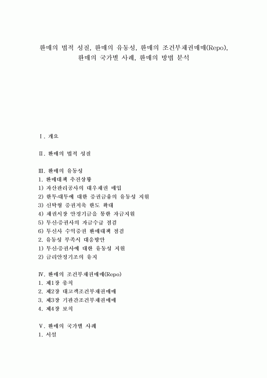 [환매, 환매 법적 성질, 환매 유동성, 환매 조건부채권매매(Repo), 환매 국가별 사례, 환매 방법]환매의 법적 성질, 환매의 유동성, 환매의 조건부채권매매(Repo), 환매의 국가별 사례, 환매의 방법 분석(환매)