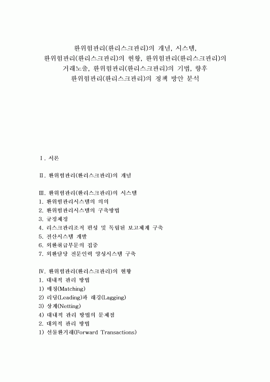 [환위험관리]환위험관리(환리스크관리)의 개념, 시스템, 환위험관리(환리스크관리)의 현황, 환위험관리(환리스크관리)의 거래노출, 환위험관리(환리스크관리)의 기법, 향후 환위험관리(환리스크관리) 정책 방안 분석