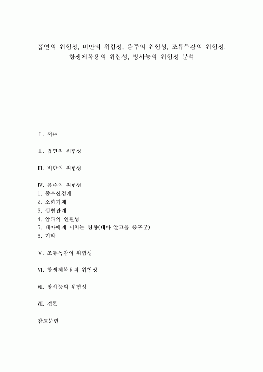 [흡연 위험성][비만 위험성][음주 위험성][조류독감 위험성][항생제복용 위험성][방사능 위험성]흡연의 위험성, 비만의 위험성, 음주의 위험성, 조류독감의 위험성, 항생제복용의 위험성, 방사능의 위험성 분석