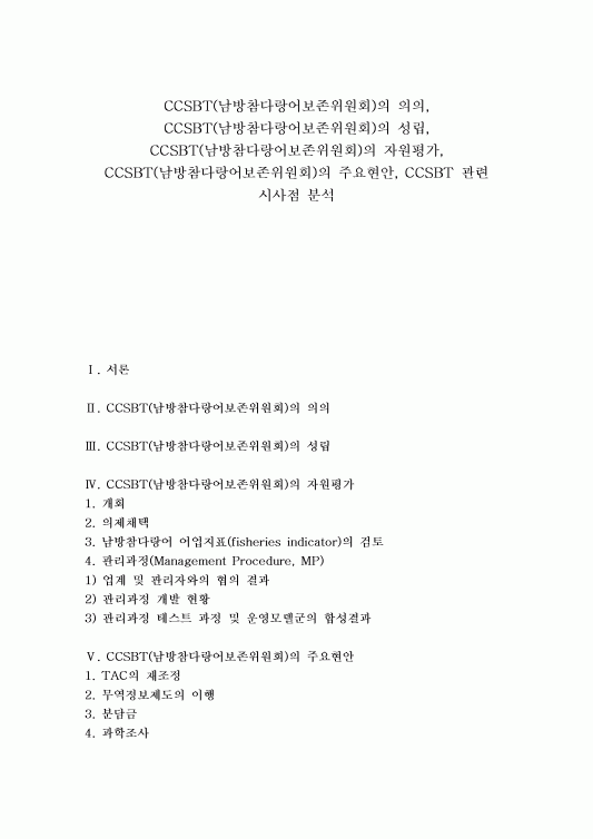 [CCSBT]CCSBT(남방참다랑어보존위원회)의 의의, CCSBT(남방참다랑어보존위원회)의 성립, CCSBT(남방참다랑어보존위원회)의 자원평가, CCSBT(남방참다랑어보존위원회)의 주요현안, CCSBT 관련 시사점