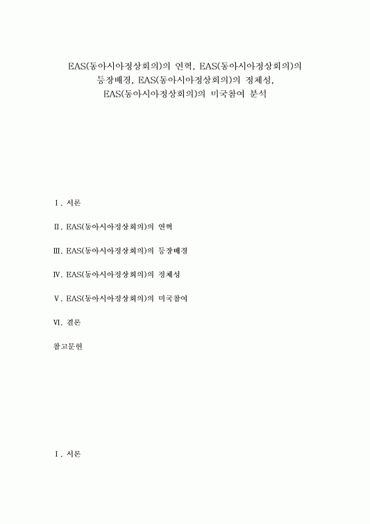 [EAS(동아시아정상회의), EAS(동아시아정상회의) 연혁, EAS 등장배경]EAS(동아시아정상회의)의 연혁, EAS(동아시아정상회의)의 등장배경, EAS(동아시아정상회의)의 정체성, EAS(동아시아정상회의)의 미국참여