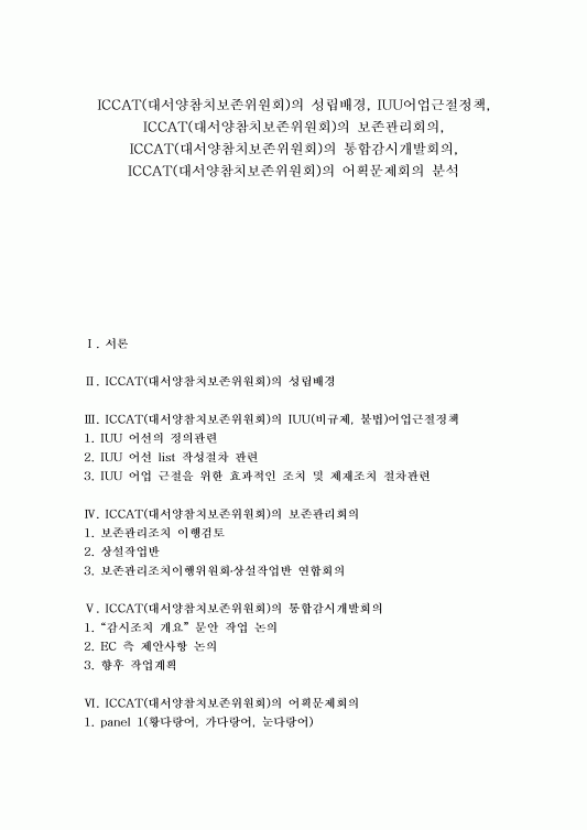 ICCAT(대서양참치보존위원회)의 성립배경, 정책, ICCAT(대서양참치보존위원회)의 보존관리회의, ICCAT(대서양참치보존위원회)의 통합감시개발회의, ICCAT(대서양참치보존위원회)의 어획문제회의