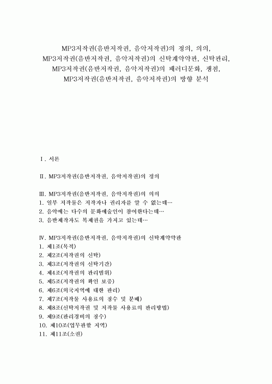MP3저작권(음반저작권, 음악저작권)의 정의, 의의, MP3저작권(음반저작권, 음악저작권) 신탁계약약관, 신탁관리, MP3저작권(음반저작권, 음악저작권) 패러디문화, 쟁점, MP3저작권(음반저작권, 음악저작권) 방향
