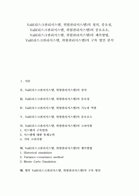 VaR(리스크관리시스템, 위험관리시스템)의 정의, 중요성, VaR(리스크관리시스템, 위험관리시스템) 중요요소, VaR(리스크관리시스템, 위험관리시스템) 계측방법, VaR(리스크관리시스템, 위험관리시스템) 구축 방안