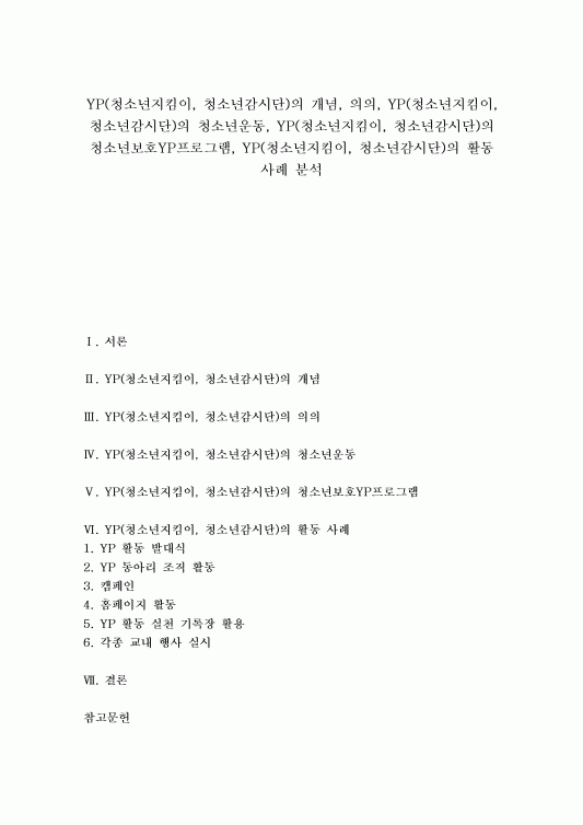 [YP]YP(청소년지킴이, 청소년감시단)의 개념, 의의, YP(청소년지킴이, 청소년감시단)의 청소년운동, YP(청소년지킴이, 청소년감시단)의 청소년보호YP프로그램, YP(청소년지킴이, 청소년감시단)의 활동 사례 분석