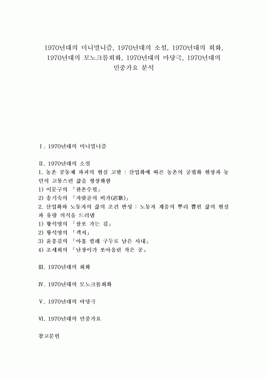 [1970년대][미니멀니즘][소설][회화][모노크롬회화][마당극][민중가요]1970년대의 미니멀니즘, 1970년대의 소설, 1970년대의 회화, 1970년대의 모노크롬회화, 1970년대의 마당극,1970년대의 민중가요 분석(1970년대)