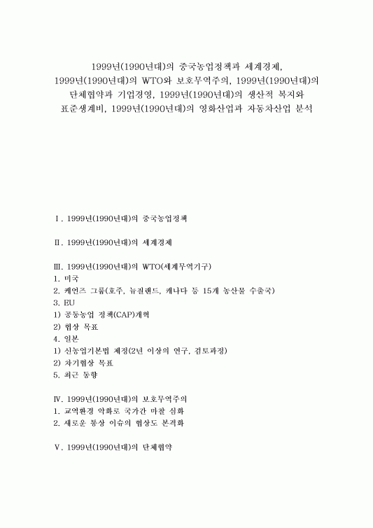1999년(1990년대) 중국농업정책과 세계경제, 1999년(1990년대) WTO와 보호무역주의, 1999년(1990년대) 단체협약과 기업경영, 1999년(1990년대) 생산적 복지와 표준생계비, 1999년(1990년대) 영화산업과 자동차산업