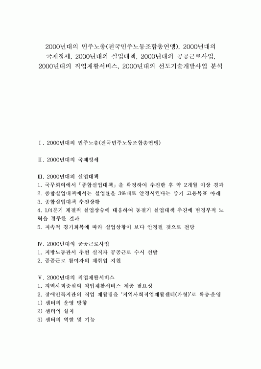 [2000년대][민주노총][국제정세]2000년대의 민주노총(전국민주노동조합총연맹), 2000년대의 국제정세, 2000년대의 실업대책, 2000년대의 공공근로사업, 2000년대의 직업재활서비스, 2000년대의 선도기술개발사업