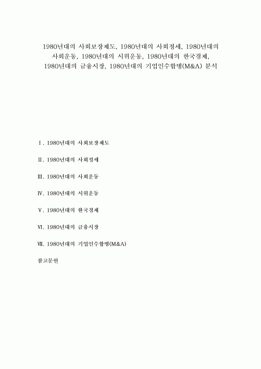 [1980년대][사회보장제도][사회정세]1980년대의 사회보장제도, 1980년대의 사회정세, 1980년대의 사회운동, 1980년대의 시위운동, 1980년대의 한국경제, 1980년대의 금융시장, 1980년대의 기업인수합병(M&A) 분석