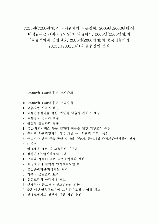 2005년(2000년대)의 노사관계와 노동정책, 2005년(2000년대)의 비정규직근로(비정규노동)와 임금제도, 2005년(2000년대)의 신자유주의와 산업전망, 2005년(2000년대)의 중국진출기업, 2005년(2000년대)의 물류산업