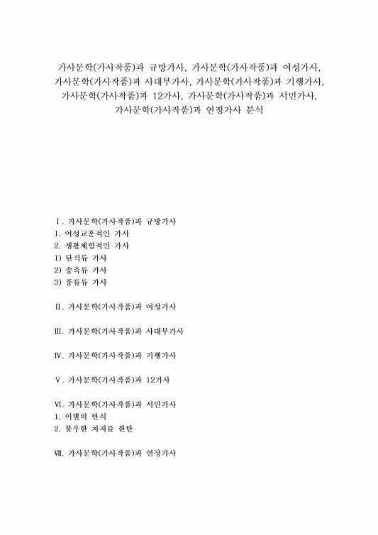 가사문학(가사작품) 규방가사, 가사문학(가사작품) 여성가사, 가사문학(가사작품) 사대부가사, 가사문학(가사작품) 기행가사, 가사문학(가사작품) 12가사, 가사문학(가사작품) 서민가사,가사문학(가사작품)연정가사