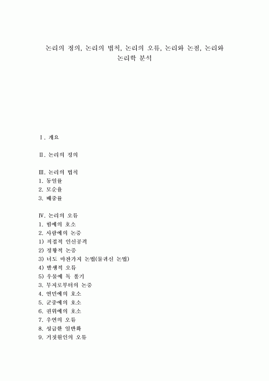 [논리][논리 정의][논리 법칙][논리 오류][논리와 논점][논리와 논리학][논점][논리학]논리의 정의, 논리의 법칙, 논리의 오류, 논리와 논점, 논리와 논리학 분석(논리, 논리와 논점, 논리와 논리학, 논점, 논리학)