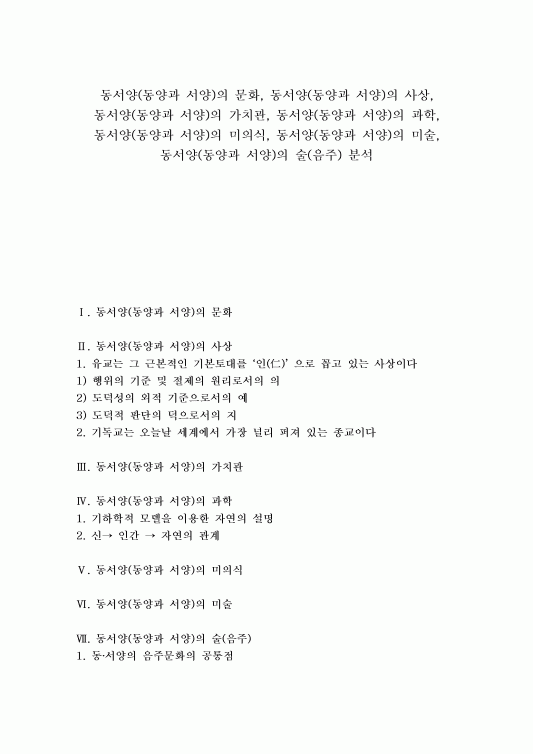 동서양(동양과 서양)의 문화, 동서양(동양과 서양)의 사상, 동서양(동양과 서양)의 가치관, 동서양(동양과 서양)의 과학, 동서양(동양과 서양)의 미의식, 동서양(동양과 서양)의 미술, 동서양의 술(음주) 분석