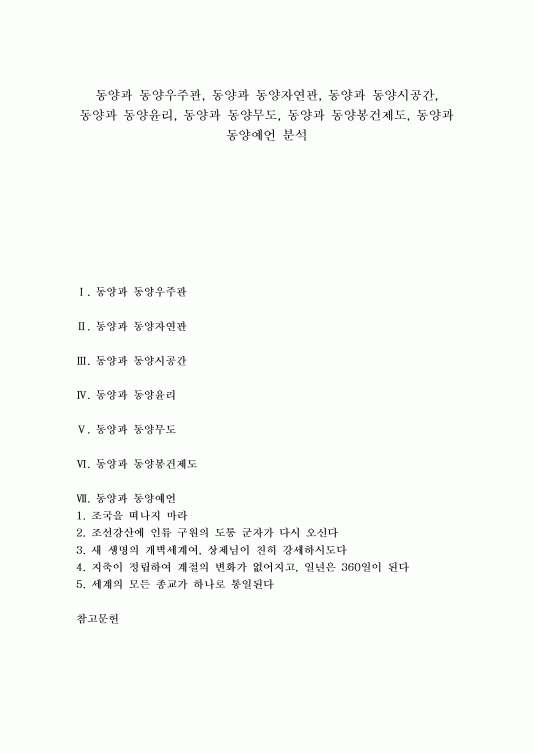 [동양][동양우주관][동양자연관][동양시공간][동양윤리][동양무도][동양예언]동양과 동양우주관, 동양과 동양자연관, 동양과 동양시공간, 동양과 동양윤리, 동양과 동양무도, 동양과 동양봉건제도, 동양과 동양예언