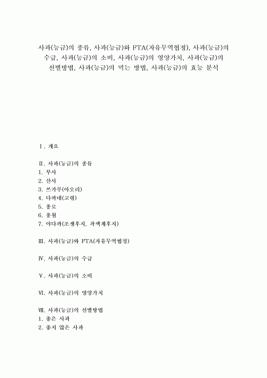 [사과(능금)][FTA]사과(능금)의 종류, 사과(능금)와 FTA(자유무역협정), 사과(능금)의 수급, 사과(능금)의 소비, 사과(능금)의 영양가치, 사과(능금)의 선별방법, 사과(능금)의 먹는 방법, 사과(능금)의 효능 분석