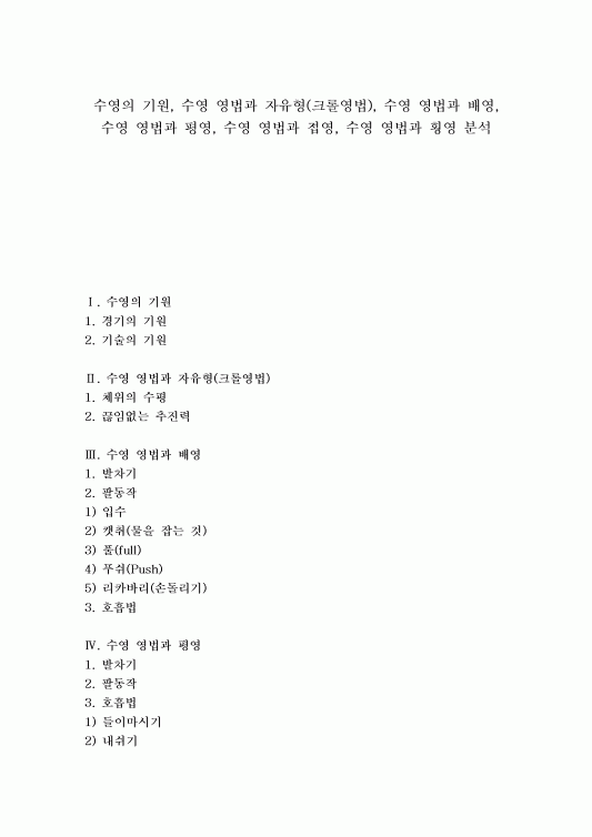 [수영][수영 영법][자유형(크롤영법)][배영][평영][접영][횡영]수영의 기원, 수영 영법과 자유형(크롤영법), 수영 영법과 배영, 수영 영법과 평영, 수영 영법과 접영, 수영 영법과 횡영 분석(수영, 수영 영법)