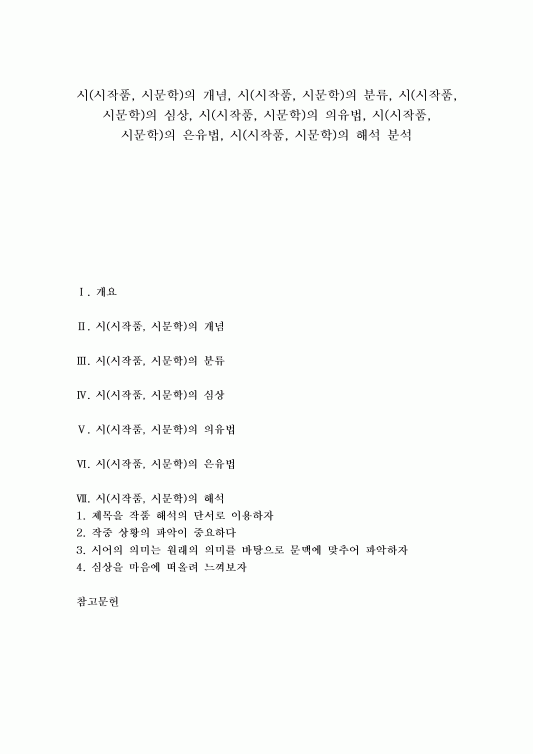 [시][시작품][시문학][심상][의유법]시(시작품, 시문학)의 개념, 시(시작품, 시문학)의 분류, 시(시작품, 시문학)의 심상, 시(시작품, 시문학)의 의유법, 시(시작품, 시문학)의 은유법, 시(시작품, 시문학)의 해석