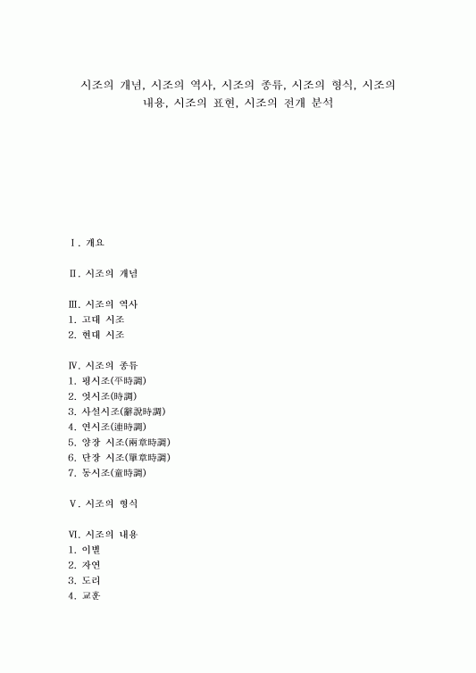 [시조][시조 개념][시조 역사][시조 종류][시조 형식][시조 내용][시조 표현][시조 전개]시조의 개념, 시조의 역사, 시조의 종류, 시조의 형식, 시조의 내용, 시조의 표현, 시조의 전개 분석(시조, 시조 개념)