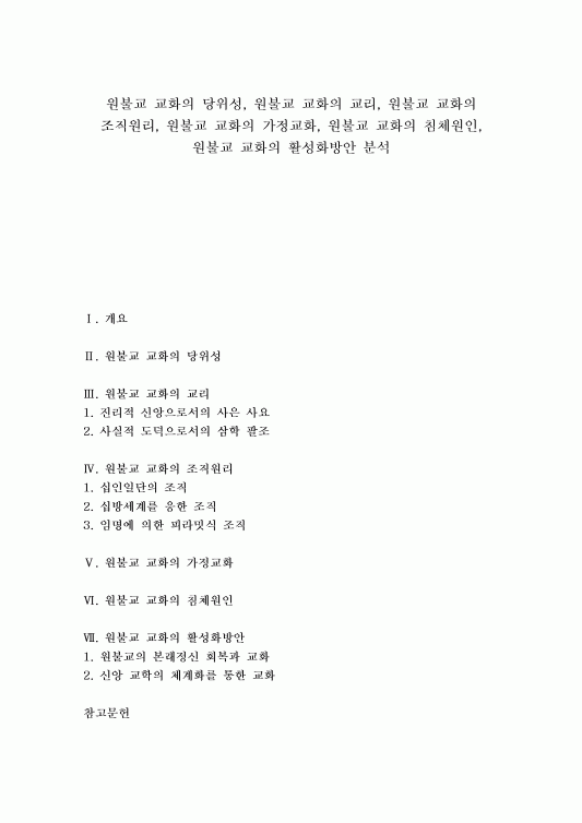 [원불교 교화][당위성][교리][조직원리][가정교화][침체원인]원불교 교화의 당위성, 원불교 교화의 교리, 원불교 교화의 조직원리, 원불교 교화의 가정교화, 원불교 교화의 침체원인, 원불교 교화의 활성화방안 분석