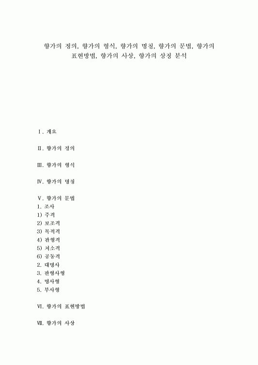 [향가][향가 정의][향가 형식][향가 명칭][향가 문법][향가 표현방법][향가 사상][향가 상징]향가의 정의, 향가의 형식, 향가의 명칭, 향가의 문법, 향가의 표현방법, 향가의 사상, 향가의 상징 분석(향가, 문학)