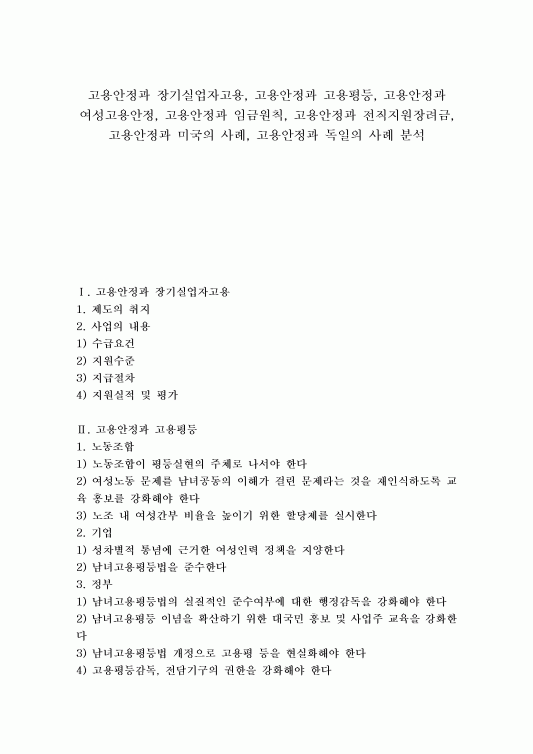 [고용안정][장기실업자고용]고용안정과 장기실업자고용, 고용안정과 고용평등, 고용안정과 여성고용안정, 고용안정과 임금원칙, 고용안정과 전직지원장려금, 고용안정과 미국의 사례, 고용안정과 독일의 사례 분석