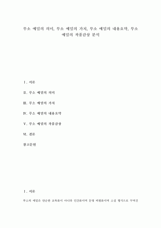 [루소 에밀][루소 에밀 의미][루소 에밀 가치][루소 에밀 내용요약][루소 에밀 작품감상]루소 에밀의 의미, 루소 에밀의 가치, 루소 에밀의 내용요약, 루소 에밀의 작품감상 분석(루소 에밀, 루소 에밀 의미)