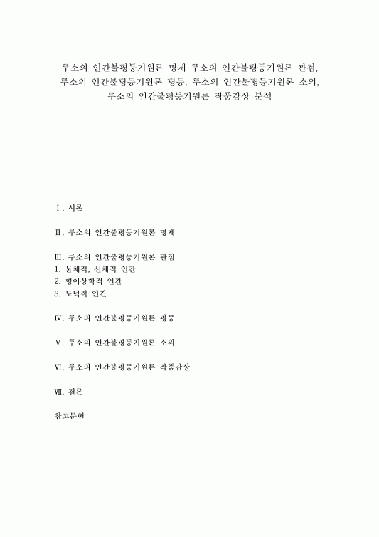 [루소 인간불평등기원론][평등][소외][작품감상]루소의 인간불평등기원론 명제 루소의 인간불평등기원론 관점, 루소의 인간불평등기원론 평등, 루소의 인간불평등기원론 소외, 루소의 인간불평등기원론 작품감상