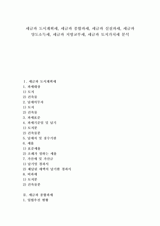 [세금][도시계획세][종합과세][실질과세][양도소득세][지방교부세][토지가치세]세금과 도시계획세, 세금과 종합과세, 세금과 실질과세, 세금과 양도소득세, 세금과 지방교부세, 세금과 토지가치세 분석(세금, 과세)