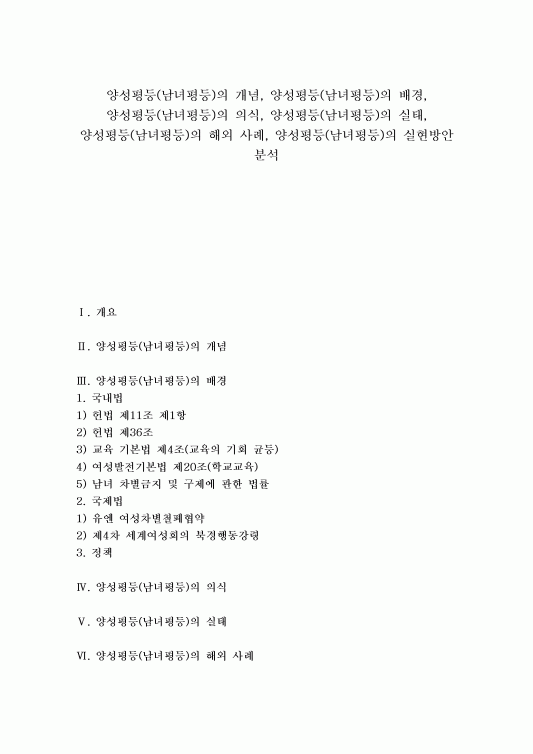 [양성평등(남녀평등)]양성평등(남녀평등)의 개념, 양성평등(남녀평등)의 배경, 양성평등(남녀평등)의 의식, 양성평등(남녀평등)의 실태, 양성평등(남녀평등)의 해외 사례, 양성평등(남녀평등)의 실현방안 분석