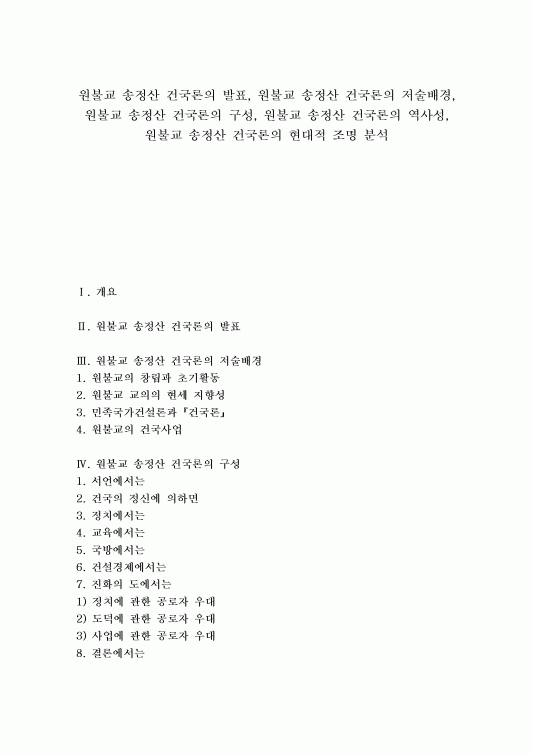 [원불교 송정산 건국론][원불교][건국론]원불교 송정산 건국론의 발표, 원불교 송정산 건국론의 저술배경, 원불교 송정산 건국론의 구성, 원불교 송정산 건국론의 역사성, 원불교 송정산 건국론의 현대적 조명 분석