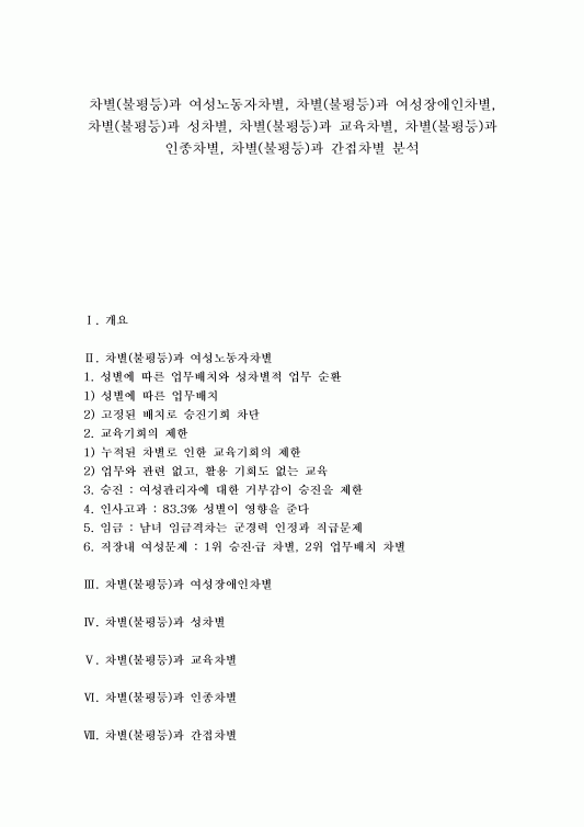 [차별(불평등)][여성노동자차별][성차별]차별(불평등)과 여성노동자차별, 차별(불평등)과 여성장애인차별, 차별(불평등)과 성차별, 차별(불평등)과 교육차별, 차별(불평등)과 인종차별, 차별(불평등)과 간접차별