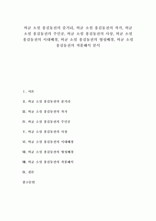 허균 소설 홍길동전의 줄거리, 허균 소설 홍길동전의 작가, 허균 소설 홍길동전의 주인공, 허균 소설 홍길동전의 사상, 허균 소설 홍길동전의 시대배경, 허균 소설 홍길동전 형성배경, 허균 소설 홍길동전 작품해석
