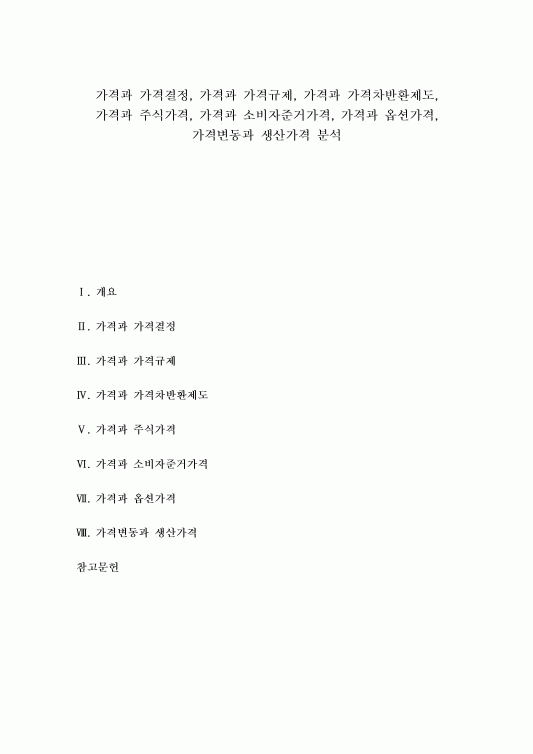 [가격][가격결정][가격규제][가격차반환제도][주식가격]가격과 가격결정, 가격과 가격규제, 가격과 가격차반환제도, 가격과 주식가격, 가격과 소비자준거가격, 가격과 옵션가격, 가격변동과 생산가격 분석