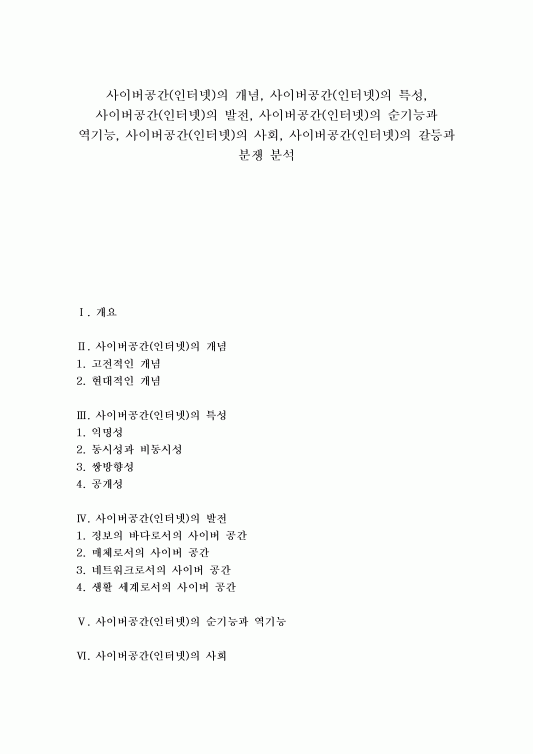 [사이버공간(인터넷)]사이버공간(인터넷)의 개념, 사이버공간(인터넷)의 특성, 사이버공간(인터넷)의 발전, 사이버공간(인터넷)의 순기능과 역기능, 사이버공간(인터넷)의 사회, 사이버공간(인터넷)의 갈등과 분쟁