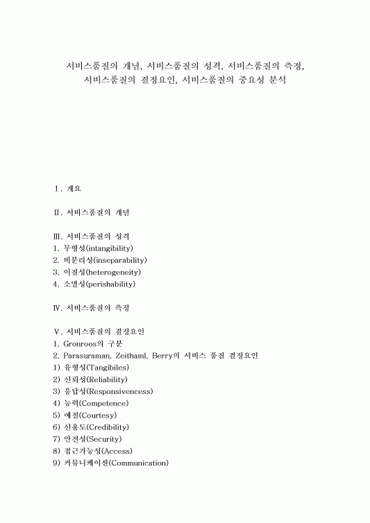 [서비스품질][서비스품질 개념][서비스품질 성격][서비스품질 측정][서비스품질 결정요인]서비스품질의 개념, 서비스품질의 성격, 서비스품질의 측정, 서비스품질의 결정요인, 서비스품질의 중요성 분석(서비스품질)