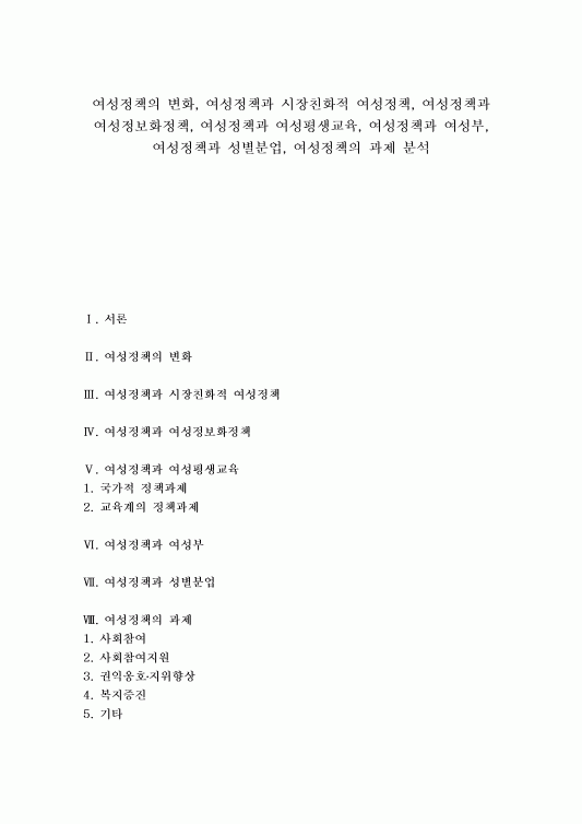 [여성정책][여성정보화정책][여성평생교육]여성정책의 변화, 여성정책과 시장친화적 여성정책, 여성정책과 여성정보화정책, 여성정책과 여성평생교육, 여성정책과 여성부, 여성정책과 성별분업, 여성정책의 과제