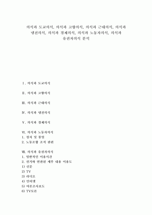 [의식][도교의식][고향의식][근대의식][냉전의식][경제의식][노동자의식][유권자의식]의식과 도교의식, 의식과 고향의식, 의식과 근대의식, 의식과 냉전의식, 의식과 경제의식,의식과 노동자의식,의식과 유권자의식