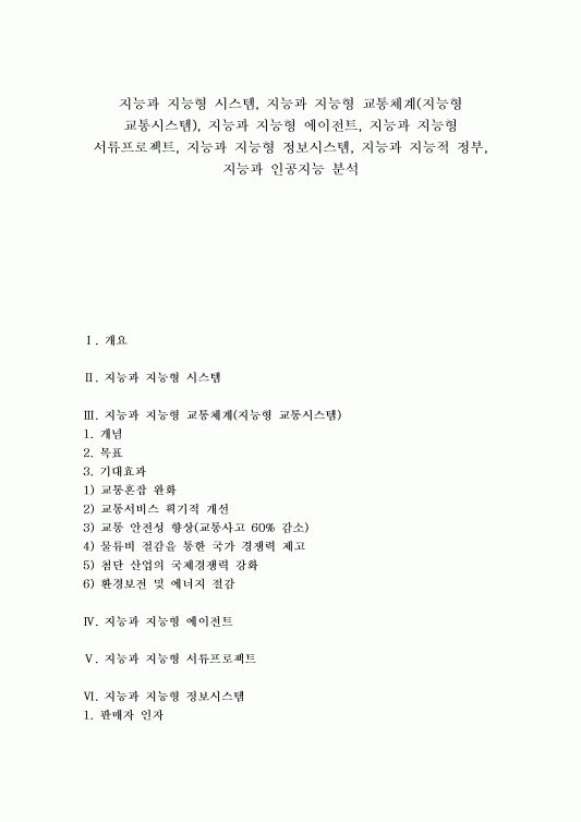 [지능][지능형 시스템]지능과 지능형 시스템, 지능과 지능형 교통체계(지능형 교통시스템), 지능과 지능형 에이전트, 지능과 지능형 서류프로젝트, 지능과 지능형 정보시스템, 지능과 지능적 정부, 지능과 인공지능