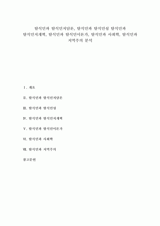 [탈식민][탈식민지담론][탈식민성][탈식민지개혁][탈식민이론가][사회학][지역주의]탈식민과 탈식민지담론, 탈식민과 탈식민성, 탈식민과 탈식민지개혁, 탈식민과 탈식민이론가, 탈식민과 사회학, 탈식민과 지역주의