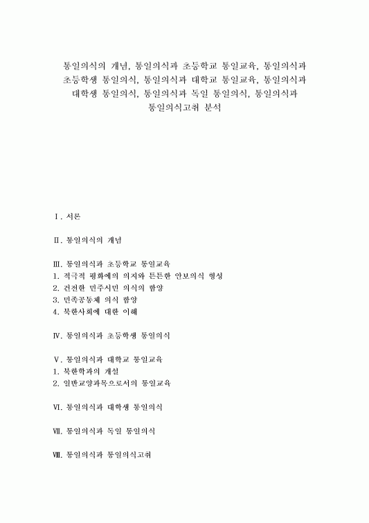 [통일의식]통일의식의 개념, 통일의식과 초등학교 통일교육, 통일의식과 초등학생 통일의식, 통일의식과 대학교 통일교육, 통일의식과 대학생 통일의식, 통일의식과 독일 통일의식, 통일의식과 통일의식고취 분석