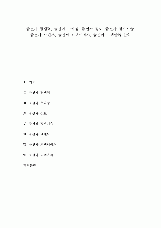 [품질][품질과 경쟁력][품질과 수익성][품질과 정보][정보기술][브랜드][고객서비스][고객만족]품질과 경쟁력, 품질과 수익성, 품질과 정보, 품질과 정보기술, 품질과 브랜드, 품질과 고객서비스, 품질과 고객만족