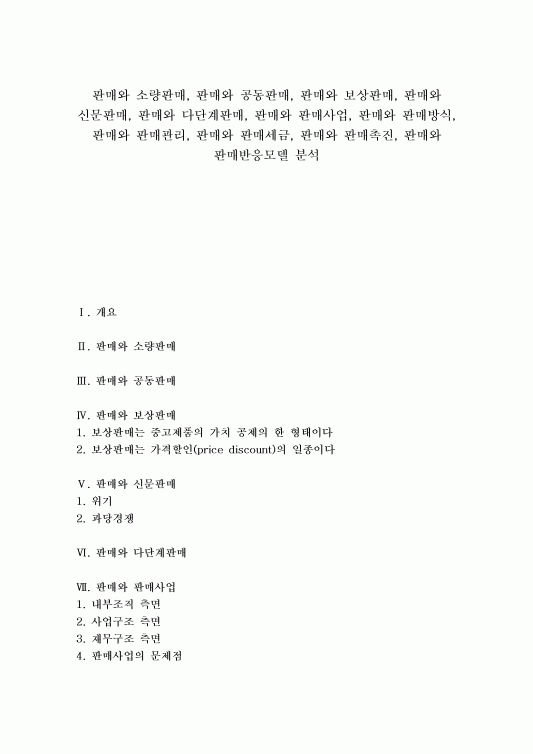[판매]판매와 소량판매, 판매와 공동판매, 판매와 보상판매, 판매와 신문판매, 판매와 다단계판매, 판매와 판매사업, 판매와 판매방식, 판매와 판매관리, 판매와 판매세금, 판매와 판매촉진, 판매와 판매반응모델