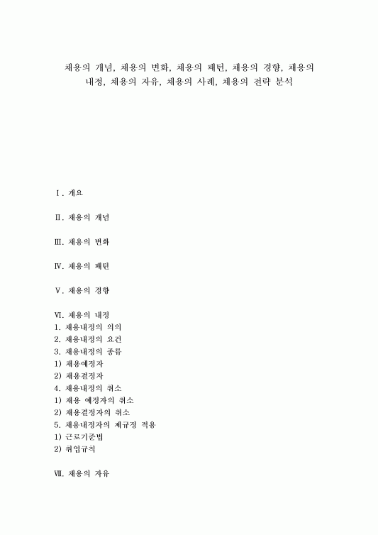 [채용][채용 개념][채용 변화][채용 패턴][채용 경향][채용 내정][채용 자유][채용 사례][채용 전략]채용의 개념, 채용의 변화, 채용의 패턴, 채용의 경향, 채용의 내정, 채용의 자유, 채용의 사례, 채용의 전략