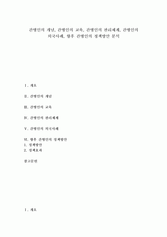 [간병인][간병인 개념][간병인 교육][간병인 관리체계][간병인 외국사례][간병인 정책방안]간병인의 개념, 간병인의 교육, 간병인의 관리체계, 간병인의 외국사례, 향후 간병인의 정책방안 분석(간병인, 간병사)