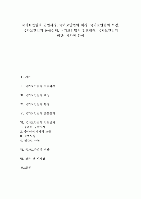 [국가보안법][입법과정][법제정][운용실태][인권침해]국가보안법의 입법과정, 국가보안법의 제정, 국가보안법의 특징, 국가보안법의 운용실태, 국가보안법의 인권침해, 국가보안법의 비판, 시사점 분석(국가보안법)